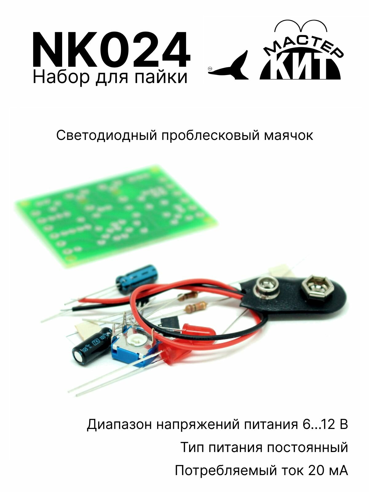 Набор для пайки и сборки - Светодиодный проблесковый маячок, NK024 Мастер Кит