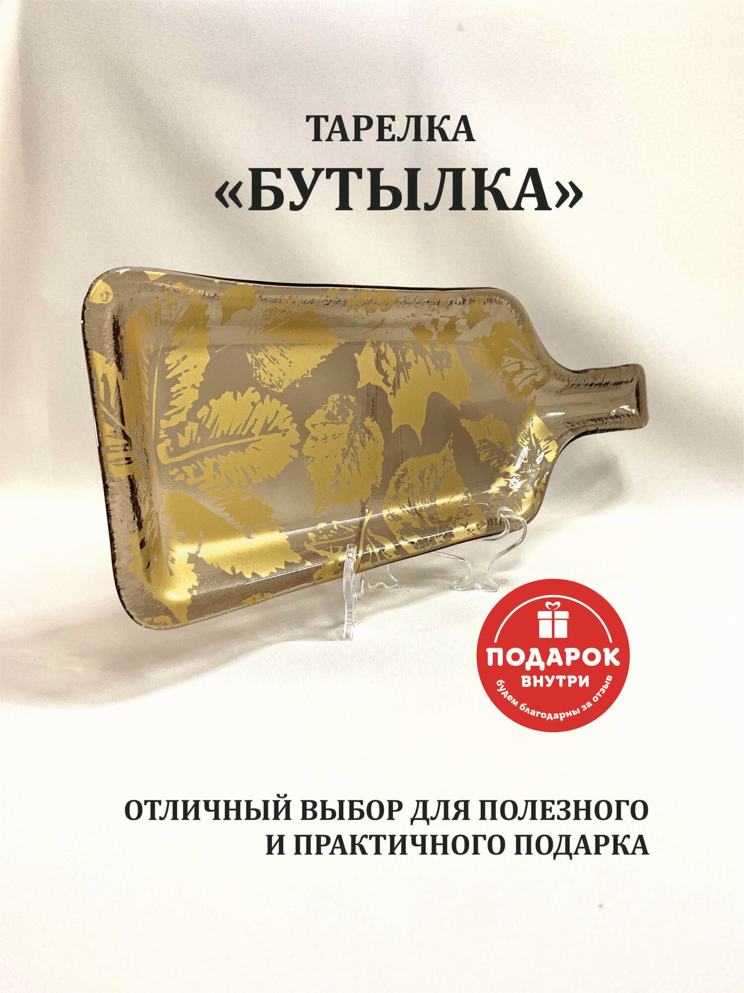 Сервировочное блюдо "Бутылка", тарелка для подачи, тарелка десертная 35 см