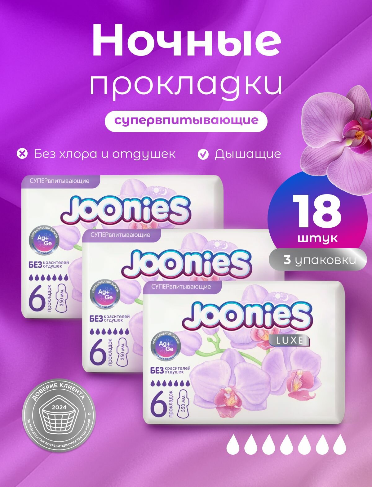 JOONIES LUXE Прокладки женские одноразовые супервпитывающие 350мм, 3*6 шт. ночные 18 штук