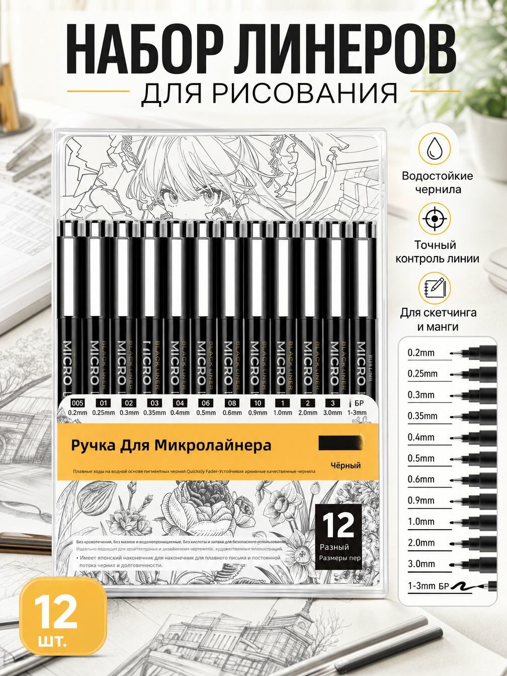 Набор черных микролайнеров для дизайна из 12 предметов: от 0.2 мм до 3.0 мм и кисти водостойкие, не выцветают рисование черчение скетчинг линеры для графики