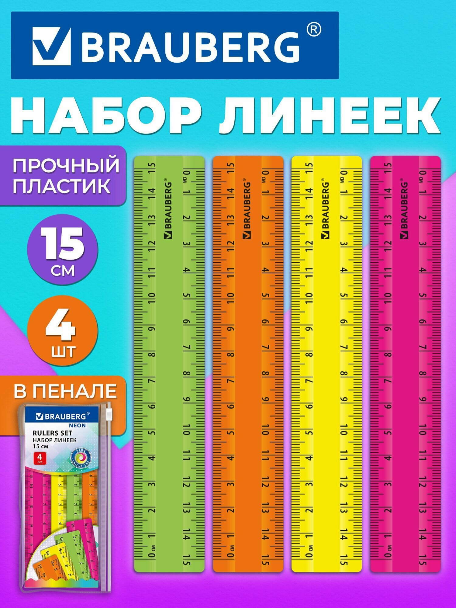 Школьная линейка пластиковая 15 см, набор 4 штуки для школы для уроков для учёбы