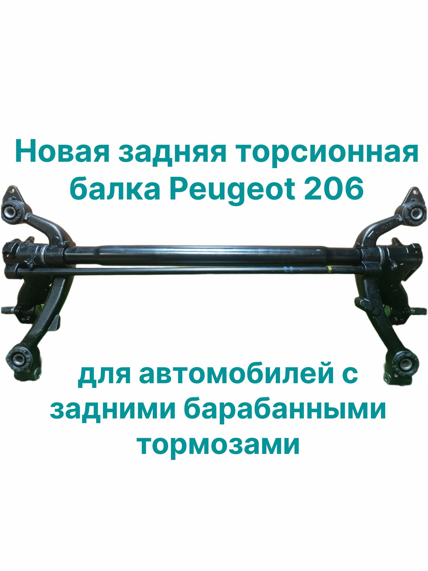 Новая задняя балка Peugeot 206 применяемая для автомобилей с задними барабанными тормозами. Задняя подвеска с рычагами для Пежо 206. 514897