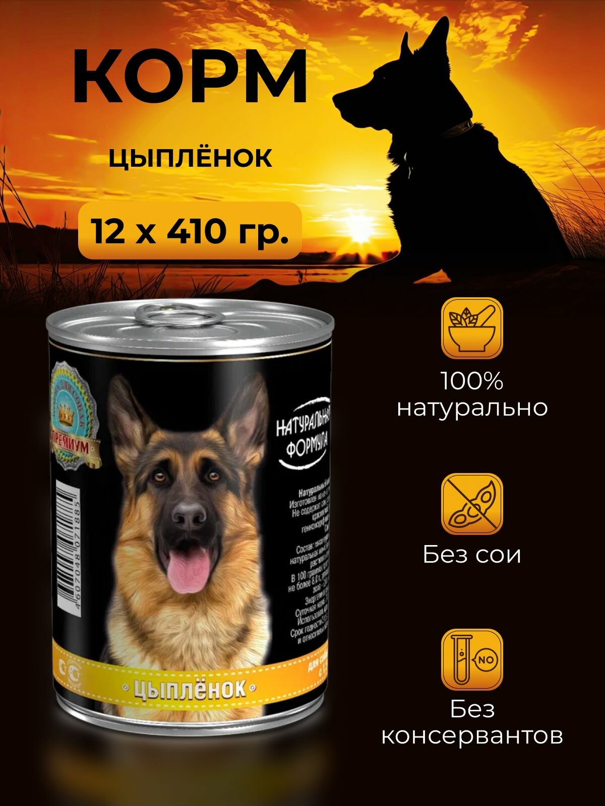 Корм влажный "Натуральная формула" в банках, консервы для собак суперпремиум / Цыпленок, 12 шт. по 410 г влажный корм суперпремиум 12 банок цыпленок 410г