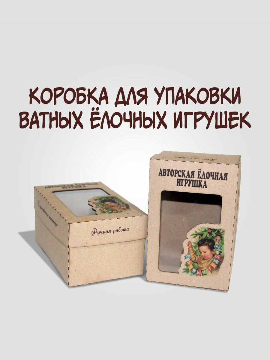 Коробка для "Ватной ёлочной игрушки" 150х100х80 № 9.1