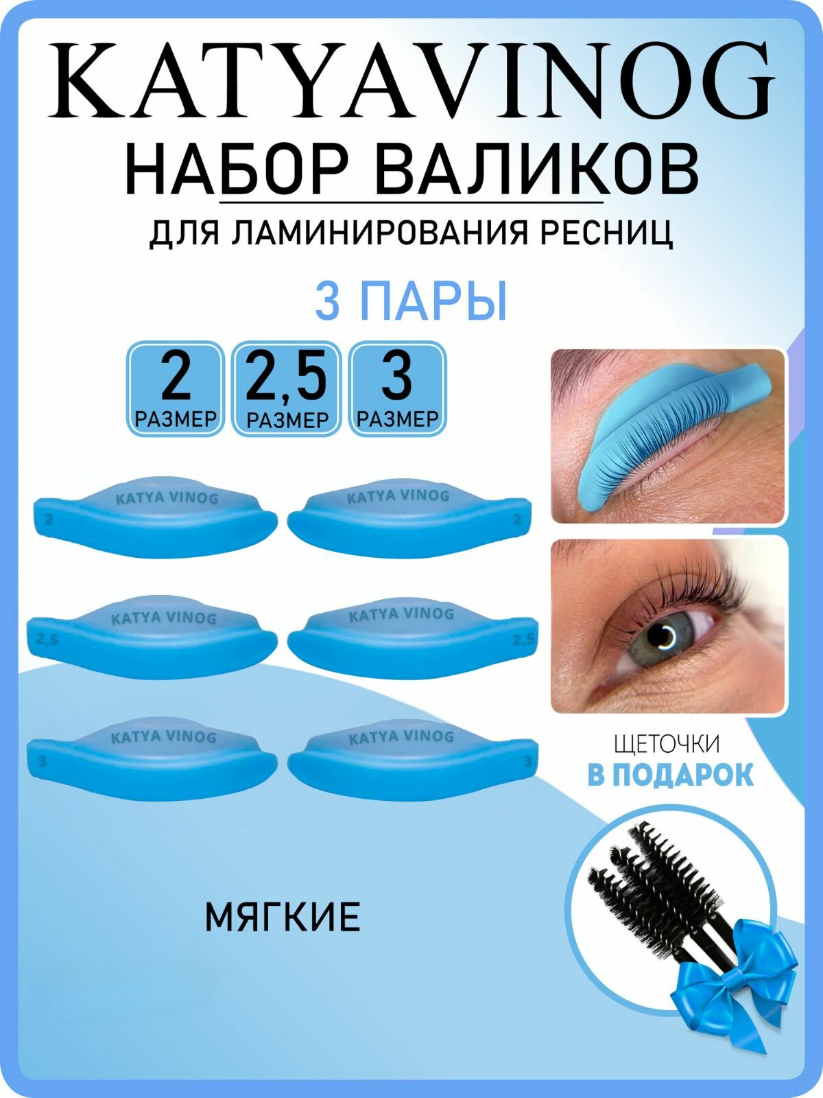 KATYA_VINOG Валики для ламинирования ресниц Кати Виноградовой 3 пары (размер 2; 2,5; 3)