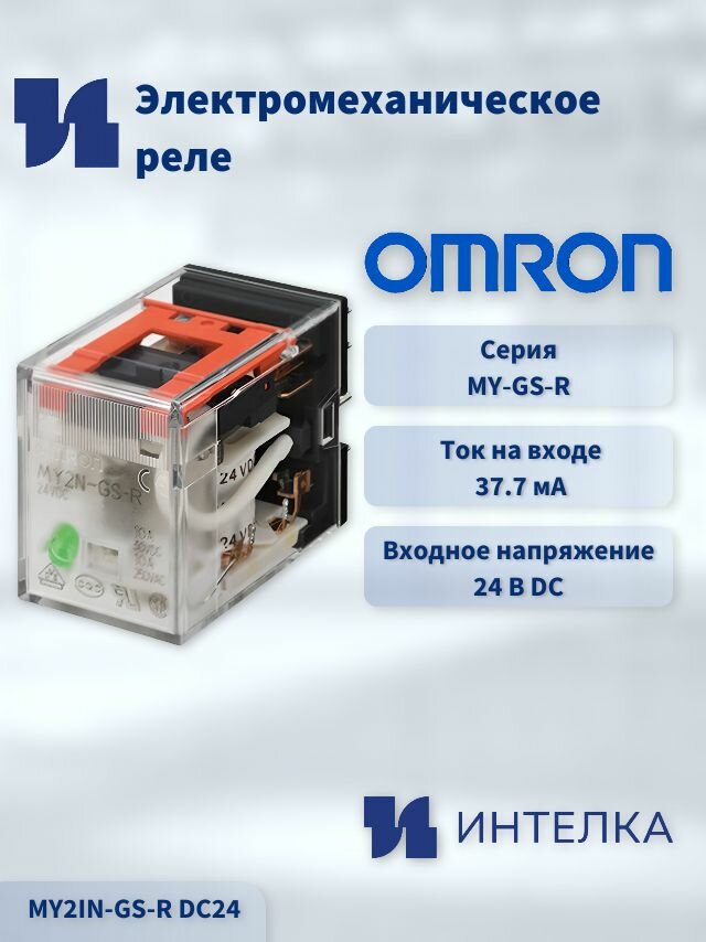 MY2IN-GS-R DC24 - Реле Omron,8-контактное, DPDT,10 А, механические и светодиодные индикаторы (замена MY2IN 24DC (S))
