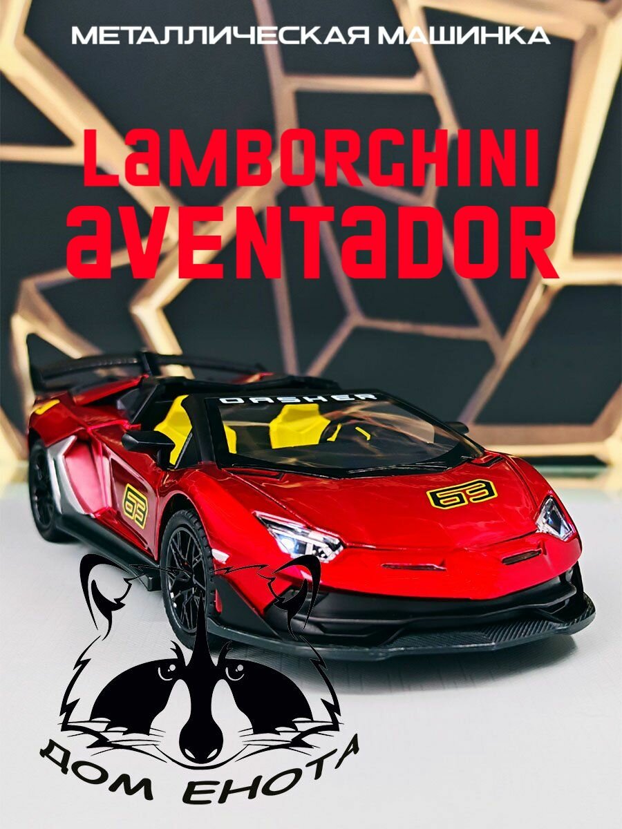 Машинка Lamborghini Aventador SVJ. Металлическая модель автомобиля Ламба Авентадор красный 20см. Инерционная игрушка коллекционная машина 1:24