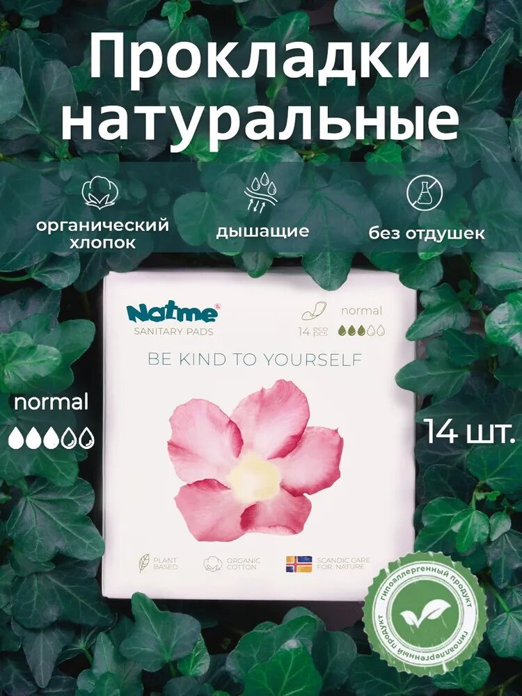 Natme прокладки из органического хлопка, 14 шт. (дневные, 3 капли, без крылышек)