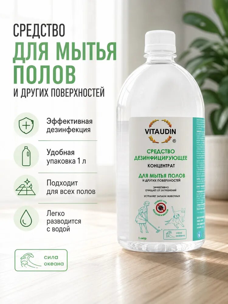 Средство для мытья пола дезинфицирующее VITA UDIN Концентрат для уборки 1 л, аромат Сила океана