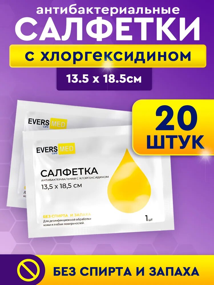 Влажные салфетки антисептические антибактериальные с хлоргексидином EVERS Life (13,5х18,5 см) 20 шт.