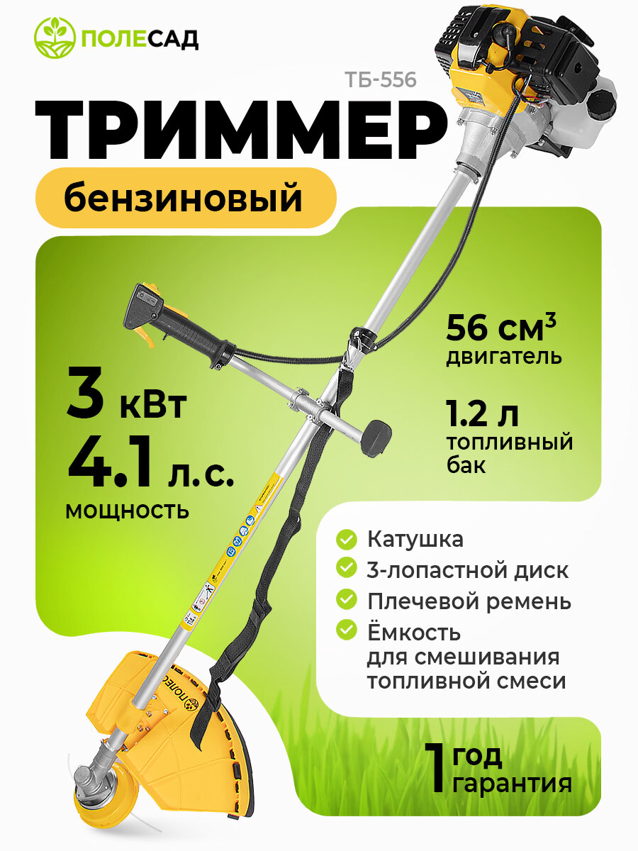 Триммер бензиновый Полесад ТБ-556/ бензотриммер (3,0 кВт; 4,1 л/с; бак 1,2 л)