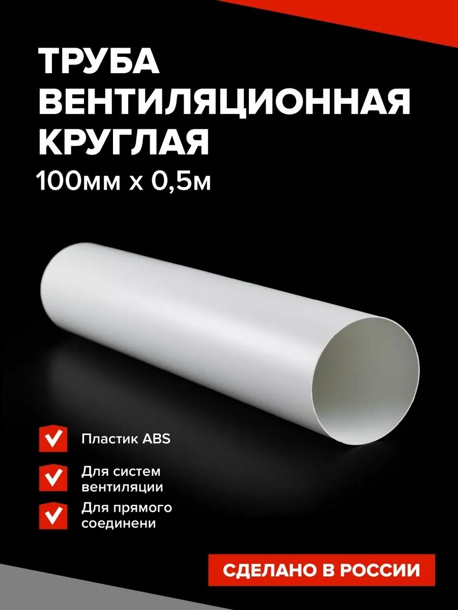 Канал вентиляционный круглый, пластик 100 мм х 0,5 м, труба
