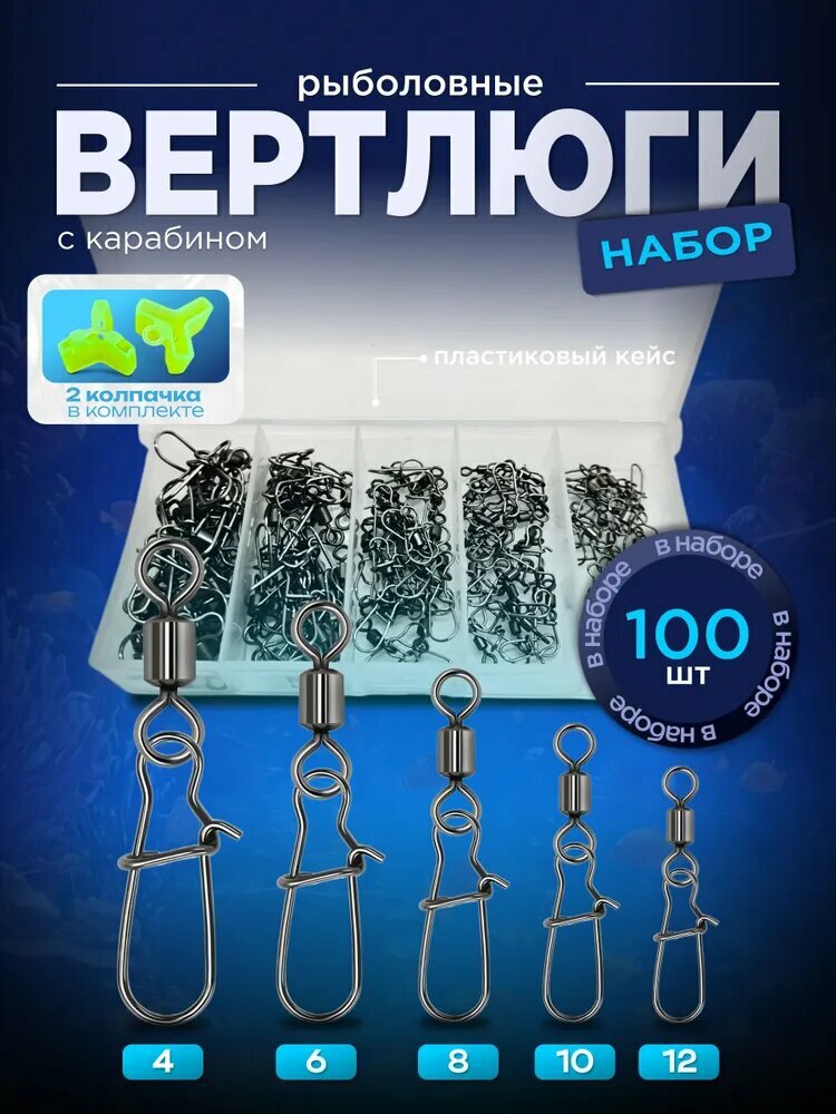 Набор Вертлюги с карабином для рыбалки 100 штук (#4-#6-#8-#10-#12)