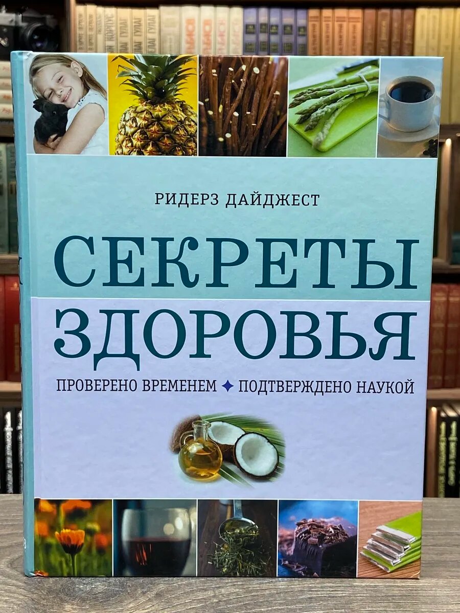 Секреты здоровья