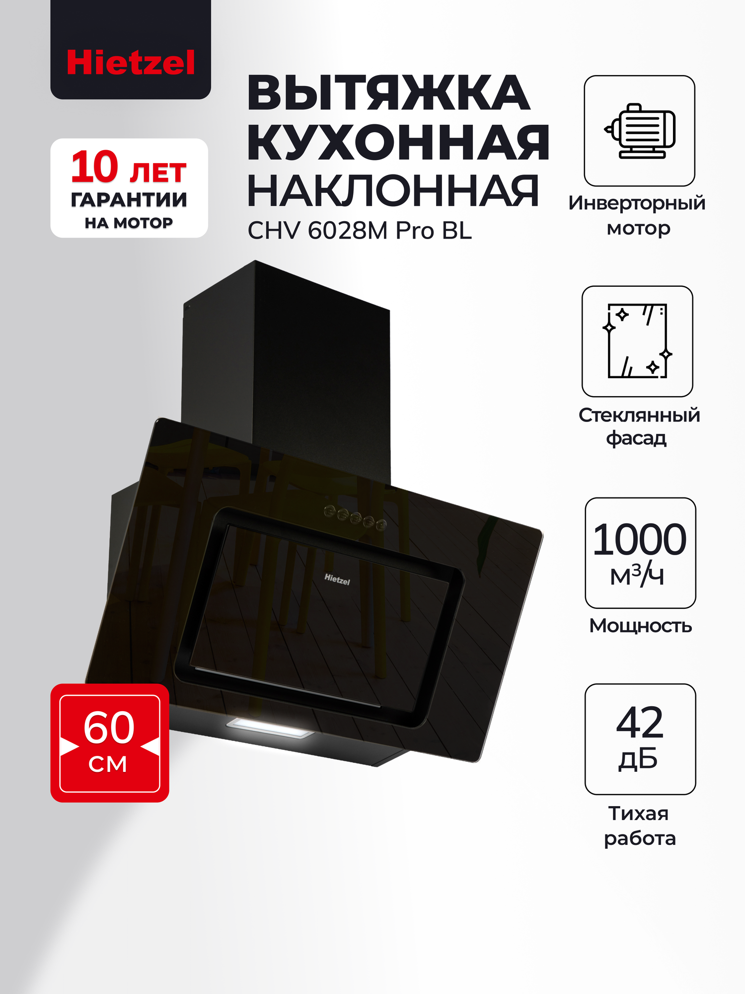 Вытяжка кухонная 60 см наклонная Hietzel CHV 6028M Pro BL с мощным инверторным двигателем, черная