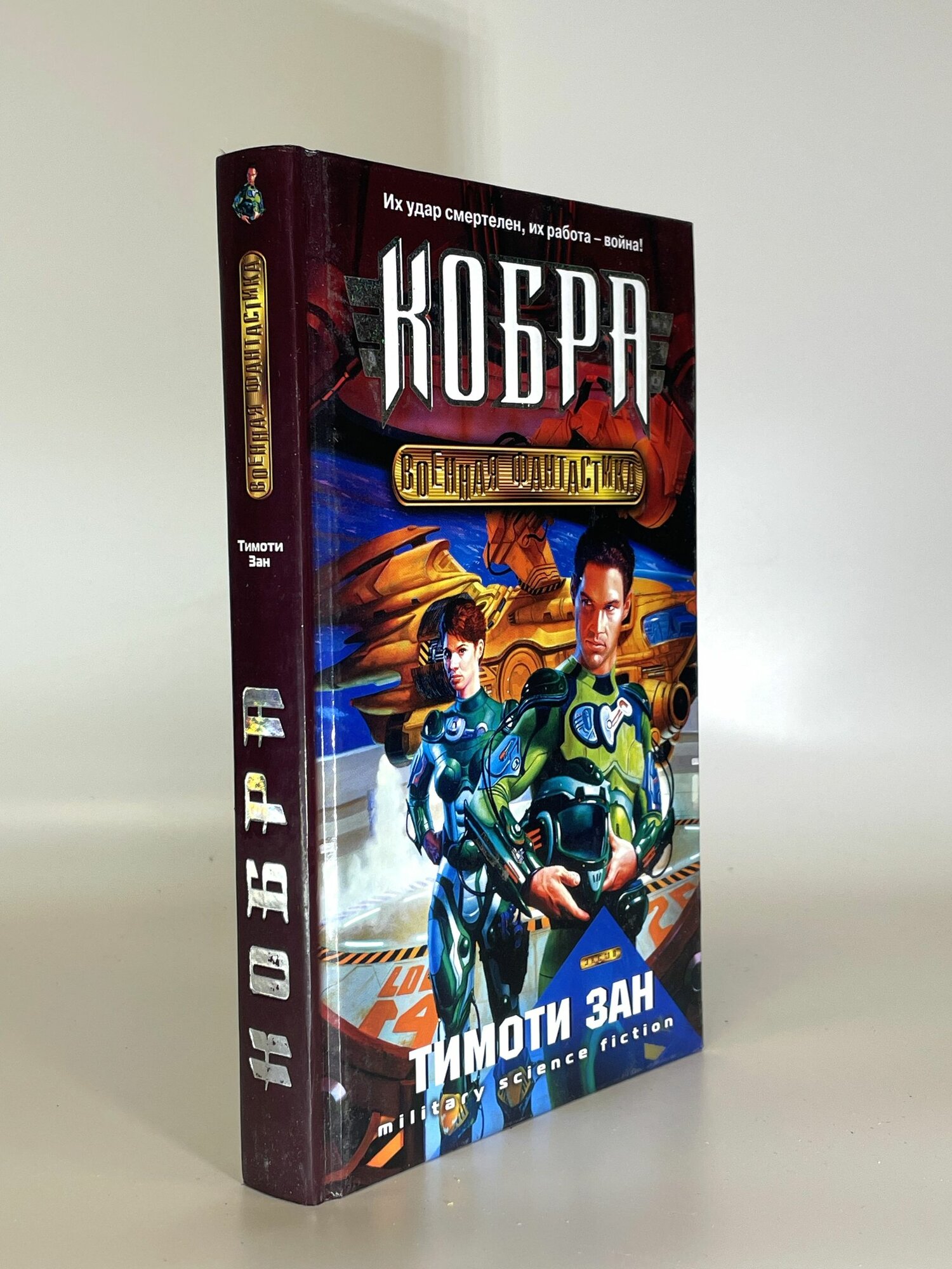 Кобра. Тимоти Зан. Букинистическая книга в отличном состоянии.