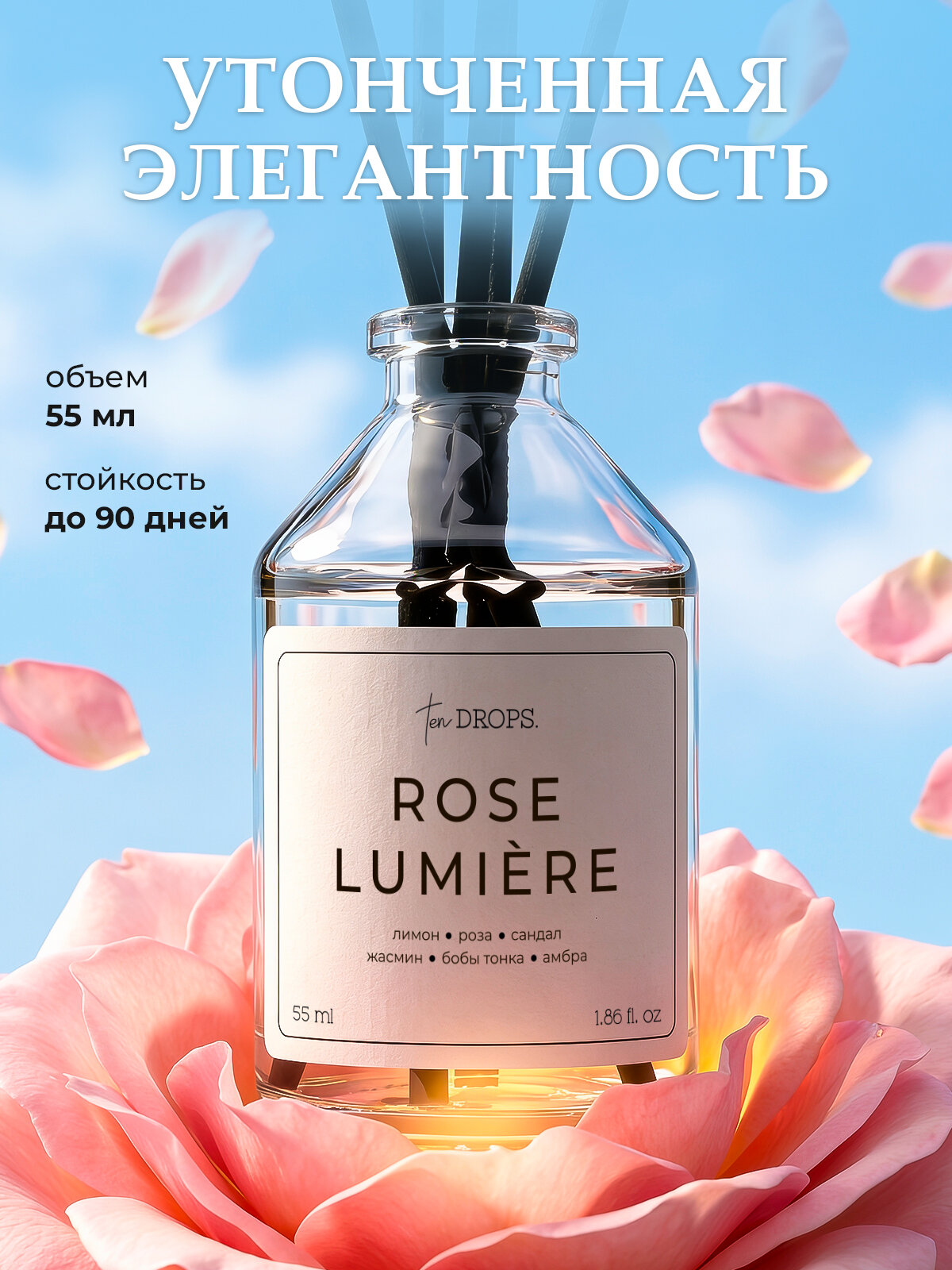Диффузор для дома с палочками "Rose Lumiere" 55 мл, аромадиффузор с палочками