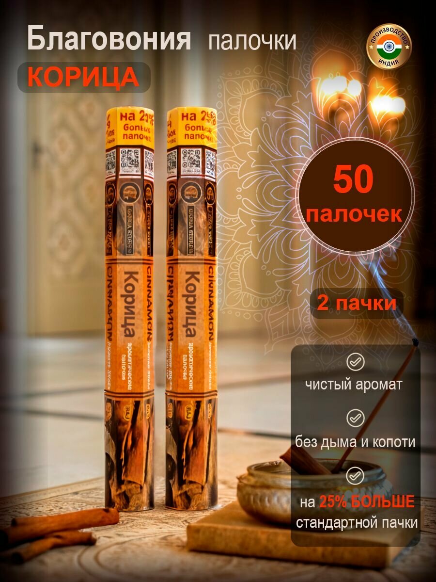 Благовония ароматические палочки Ganga Store Корица, 2 пачки 50 штук, Индия
