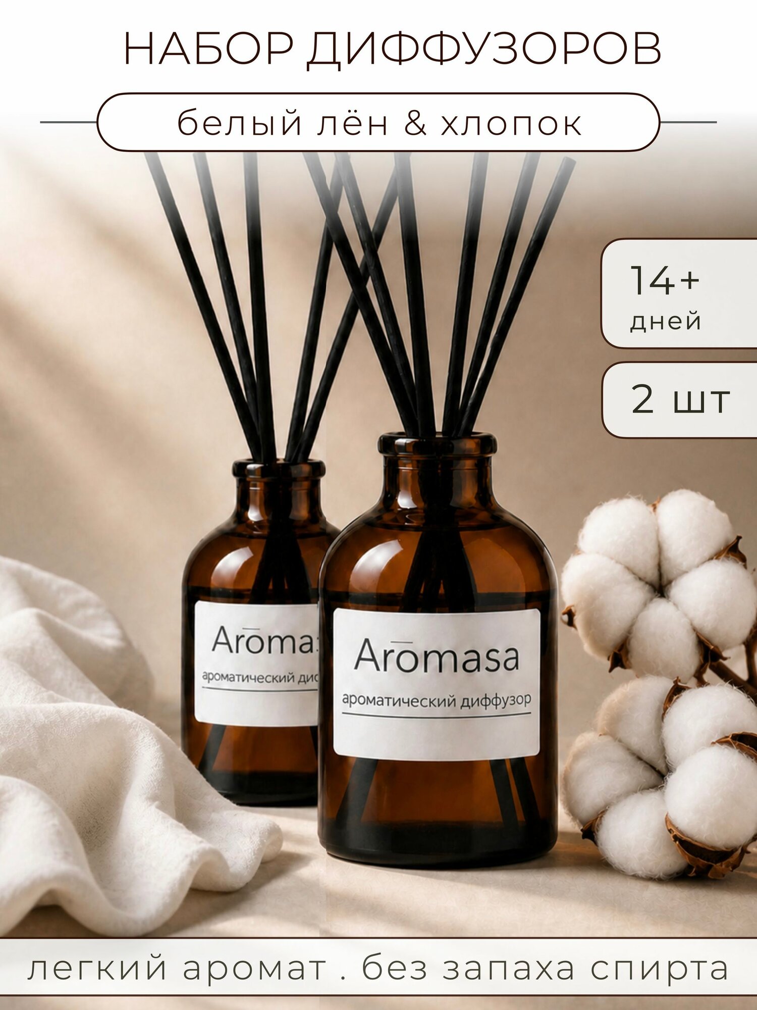 Диффузор для дома / Белый лен, хлопок / 2 шт