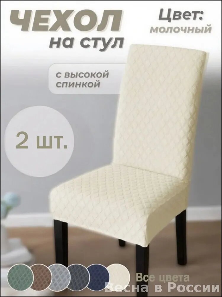 Чехол на стул молочный 2 шт. с высокой спинкой, фактурный, вязаный