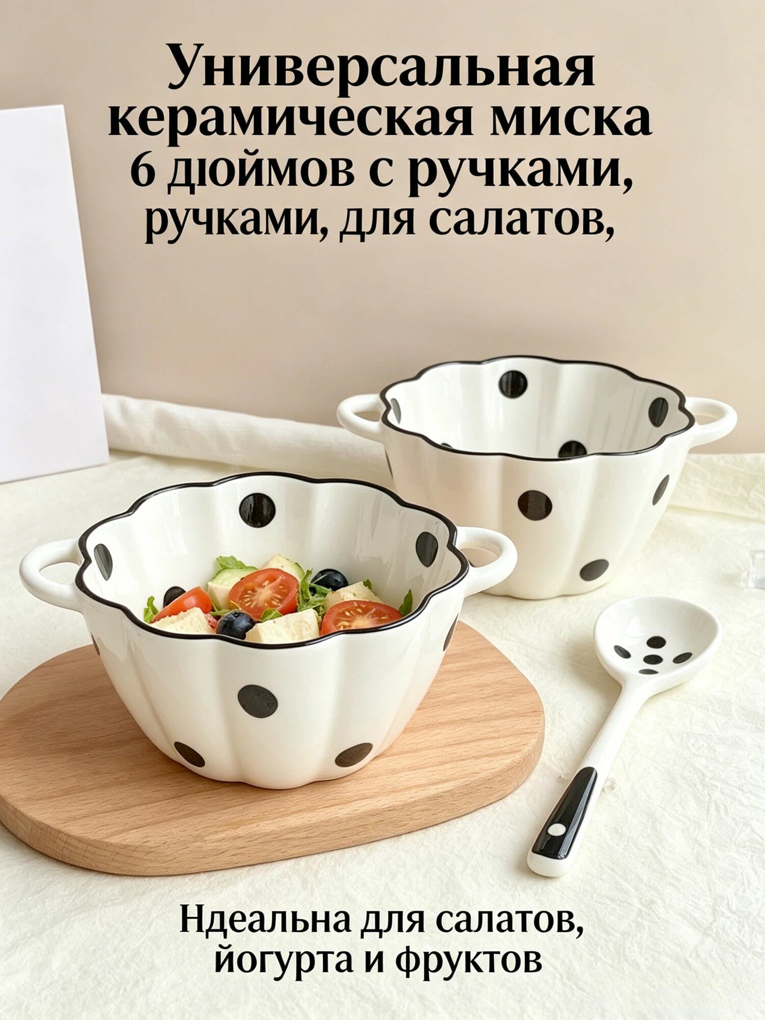 Салатник "Салатник в стиле Одри Хепбёрн с чёрными горошинами" 500 мл 1 шт разноцветный салатница для сервировки