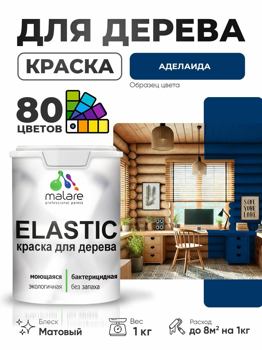 Акриловая краска для дерева Malare Elastic для наружных и внутренних работ, быстросохнущая без запаха, матовая, аделаида, 1 кг