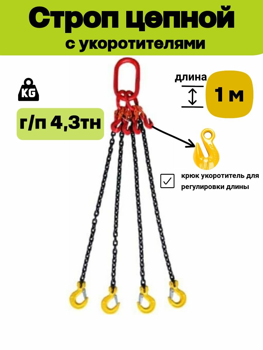 Строп цепной 4СЦ (паук) 4,3т 1м с укоротителями