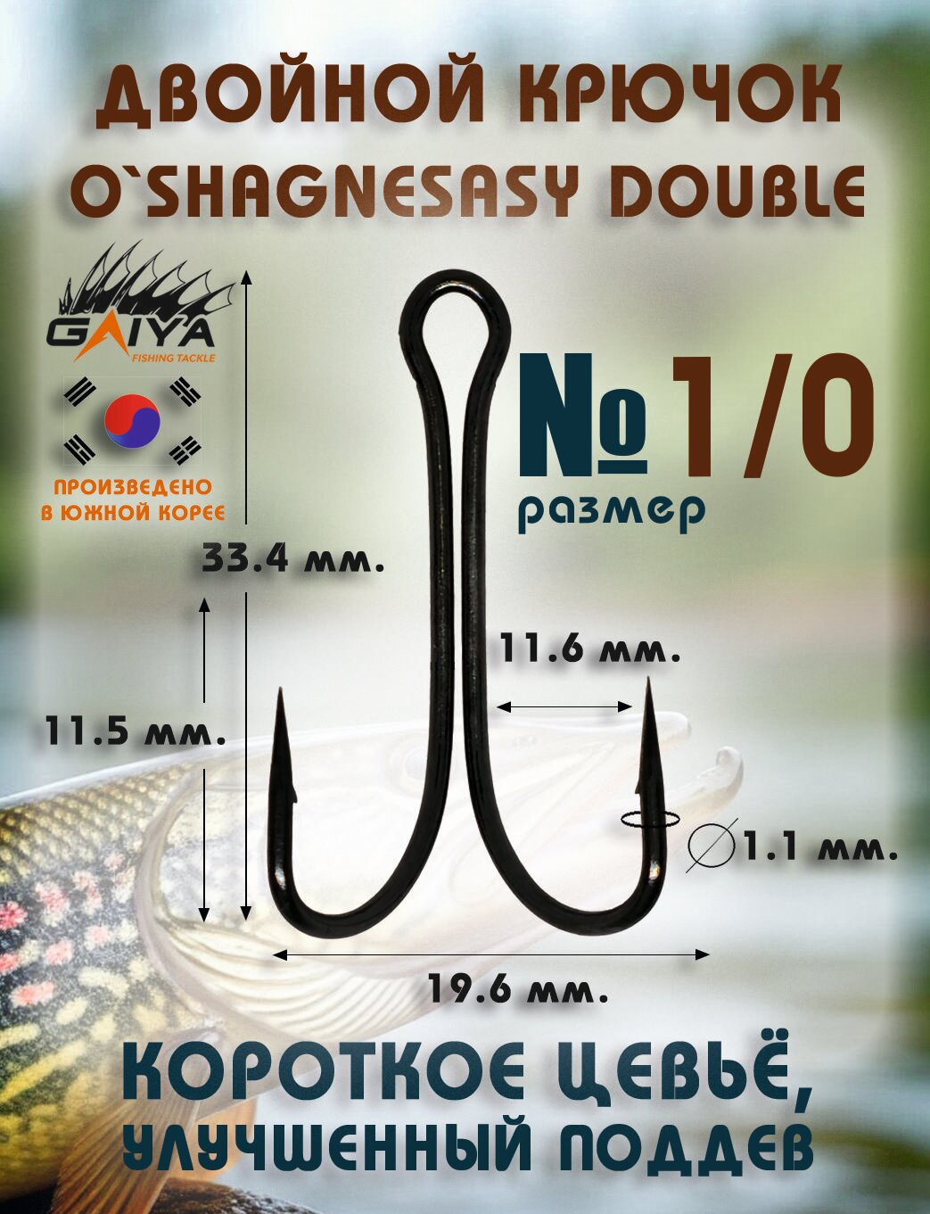 Двойник OSHAGNESSY DOUBLE № 1/0 (20 шт.)