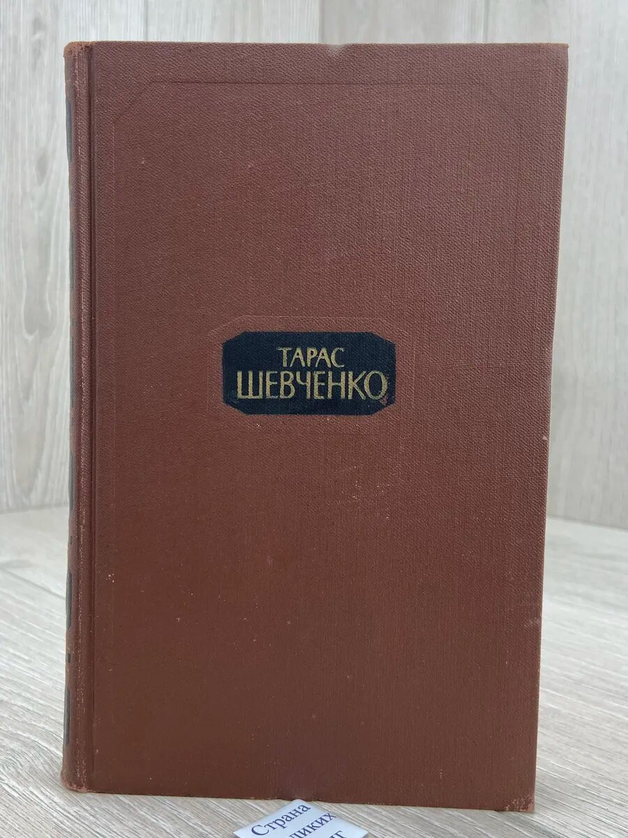 Тарас Шевченко. Собрание сочинений в четырех томах. Том 1. С