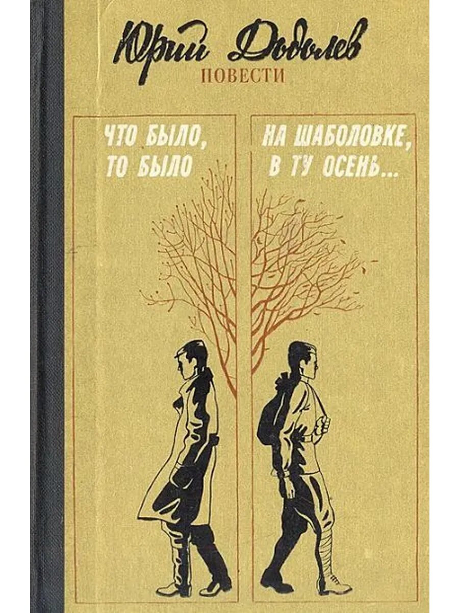 Что было, то было. На Шаболовке, в ту осень (Арт.777)