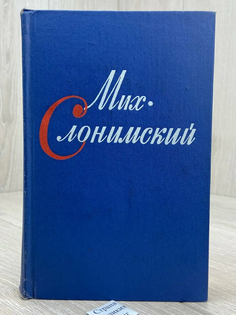 Мих. Слонимский. Собрание сочинений в четырех томах. Том 4.