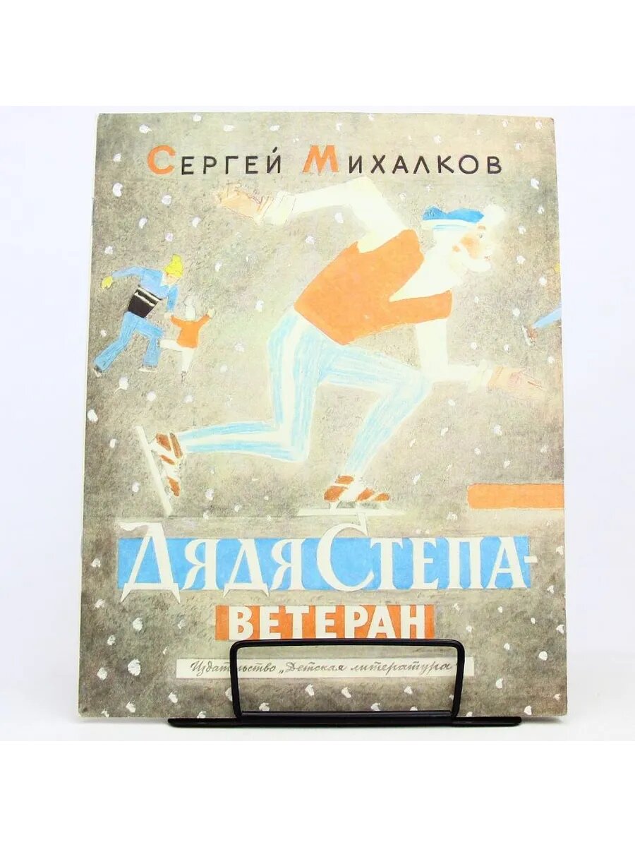 Дядя Стёпа - ветеран (Арт.409)