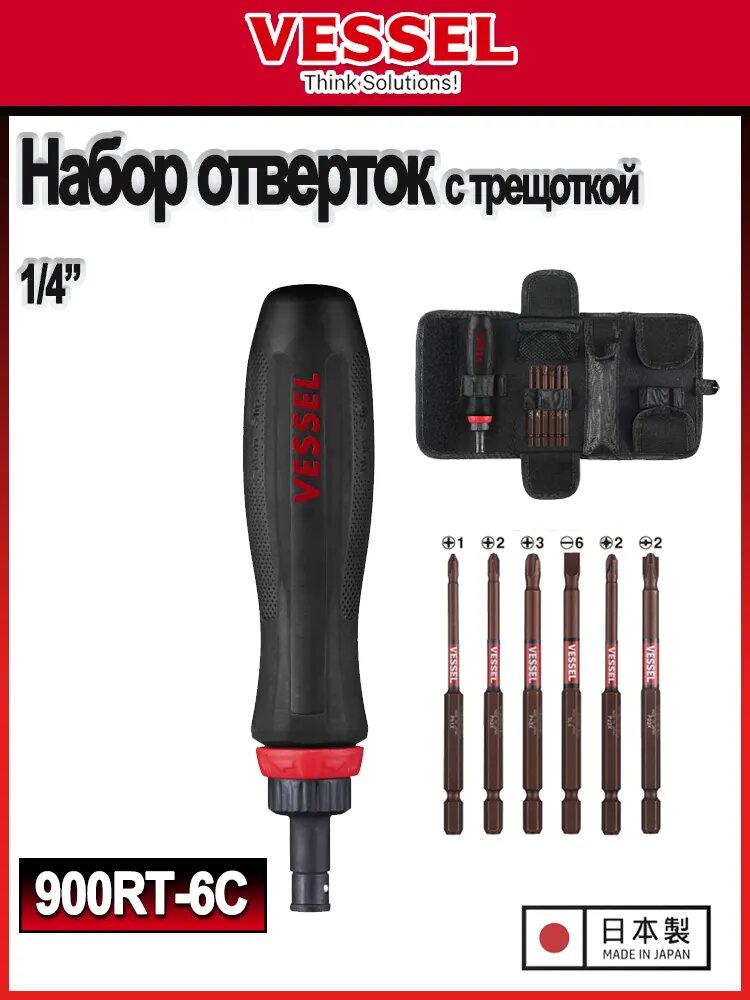 VESSEL Набор отверток с трещоткой, с 6 бит и сумкой для инструментов, No.900RT-6C
