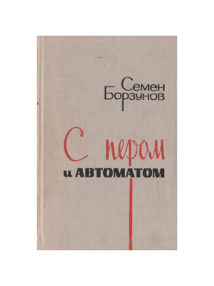 С пером и автоматом (Арт.558)