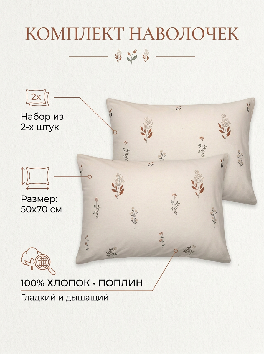 Набор наволочек 50х70 Чистый хлопок, поплин, 100% хлопок, пл. 115 гр./кв. м, Гербариум ВБ