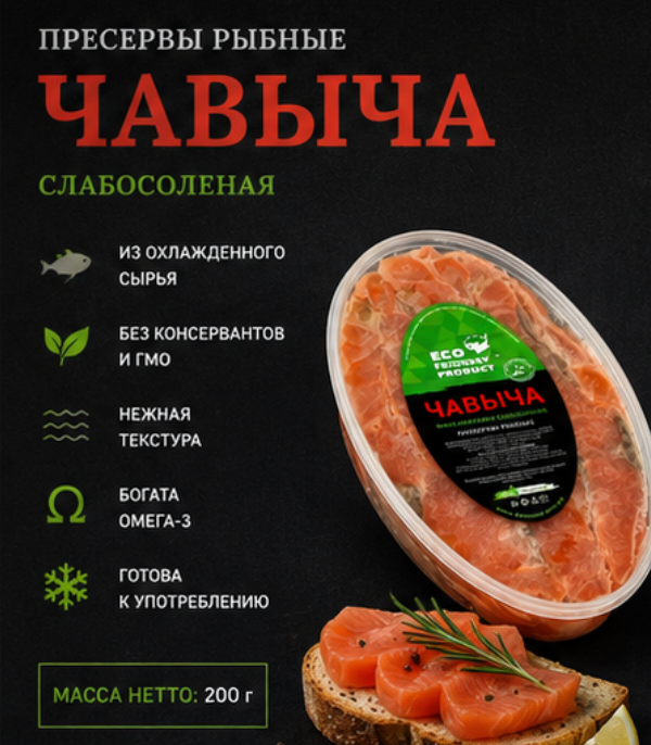 Чавыча филе ломтики слабосоленые