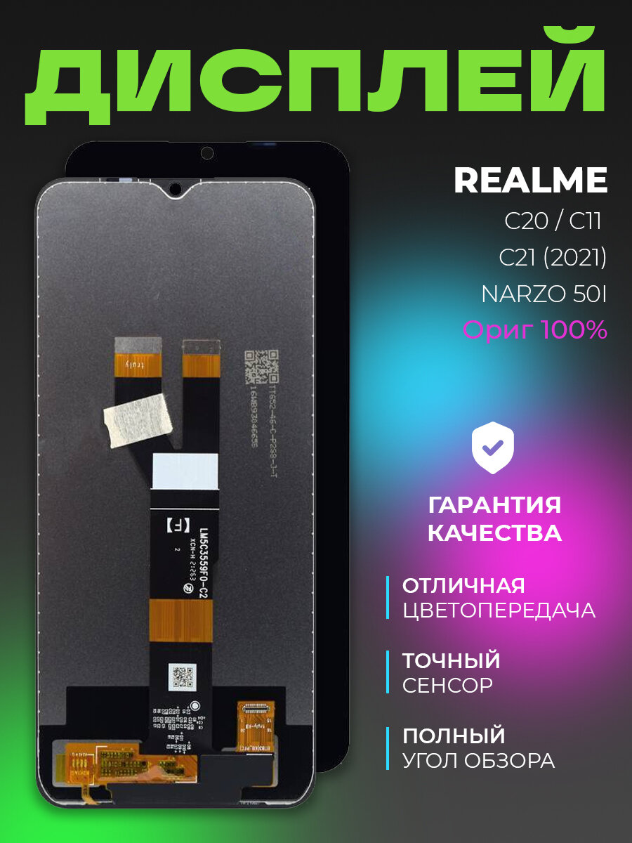 Дисплей для Realme C20 / C11 / C21 (2021) / Narzo 50i в сборе с тачскрином, черный, ориг 100%