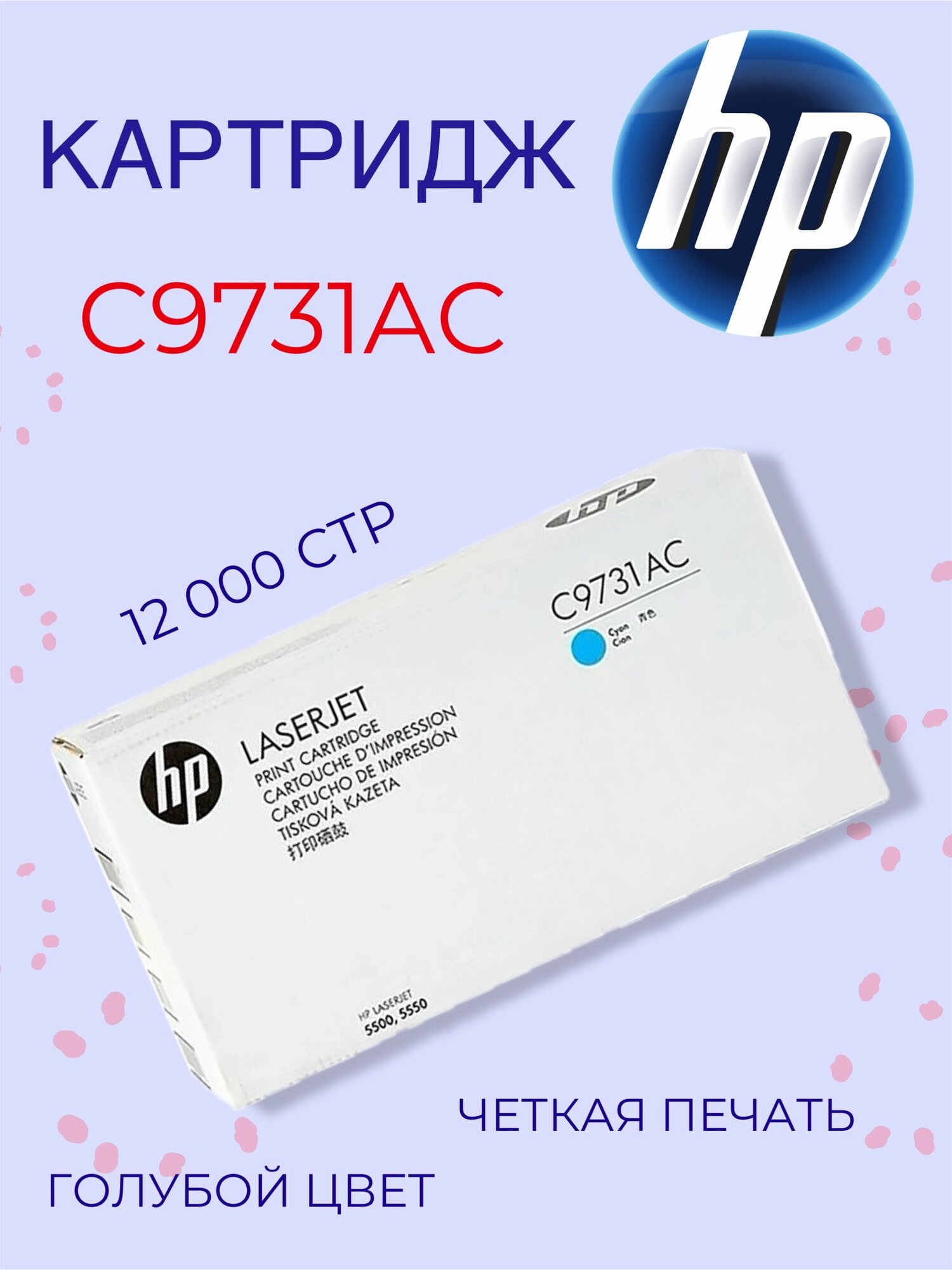 Картридж HP 645A , C9731AC для HP LASERJET 5500, голубой
