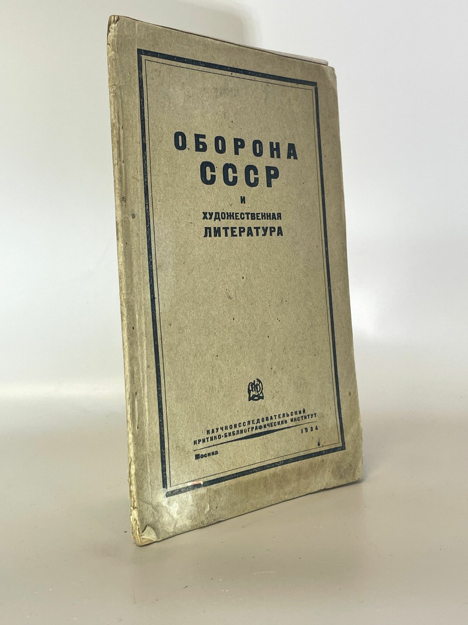 Оборона СССР и художественная литература. Сборник. Букинистическая книга в отличном состоянии.