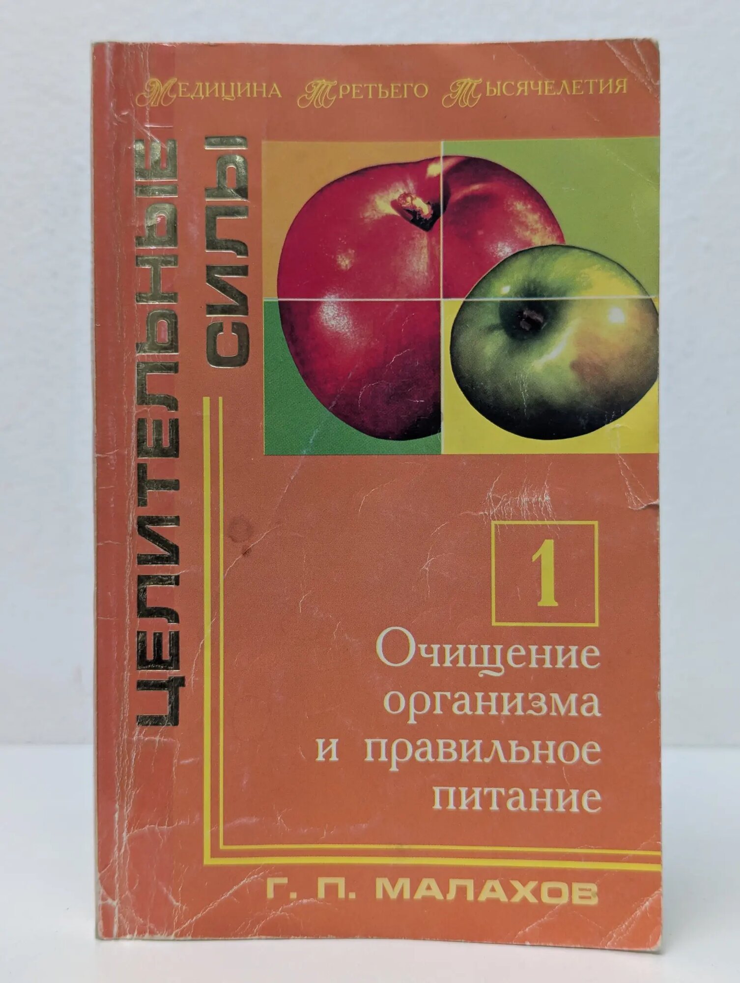 Медицина третьего тысячелетия. Целительные силы. Том 1. Очищение организма и правильное питание Малахов Геннадий Петрович 1999