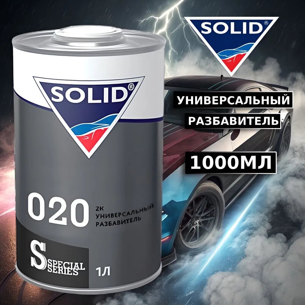 Разбавитель универсальный SOLID 020 для 2К материалов 1л
