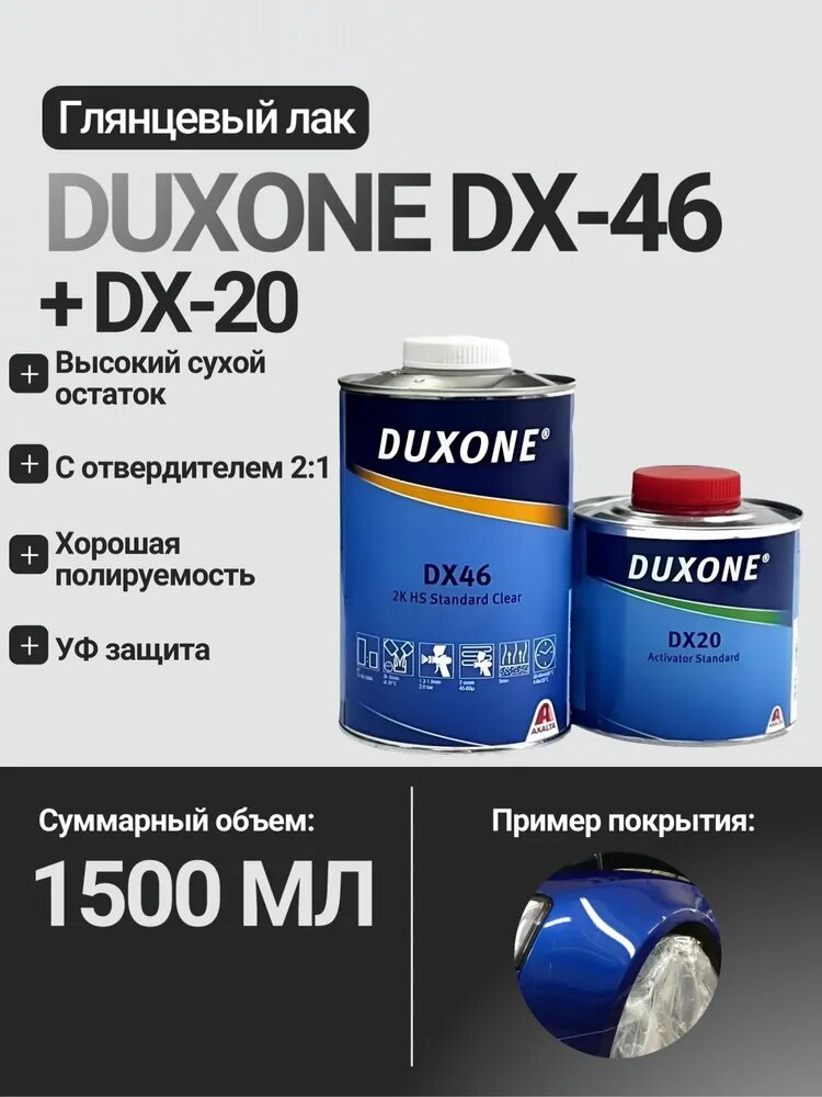 Лак автомобильный, акриловый, DUXONE, DX46, 1л HS+отв DX20(0.5л)