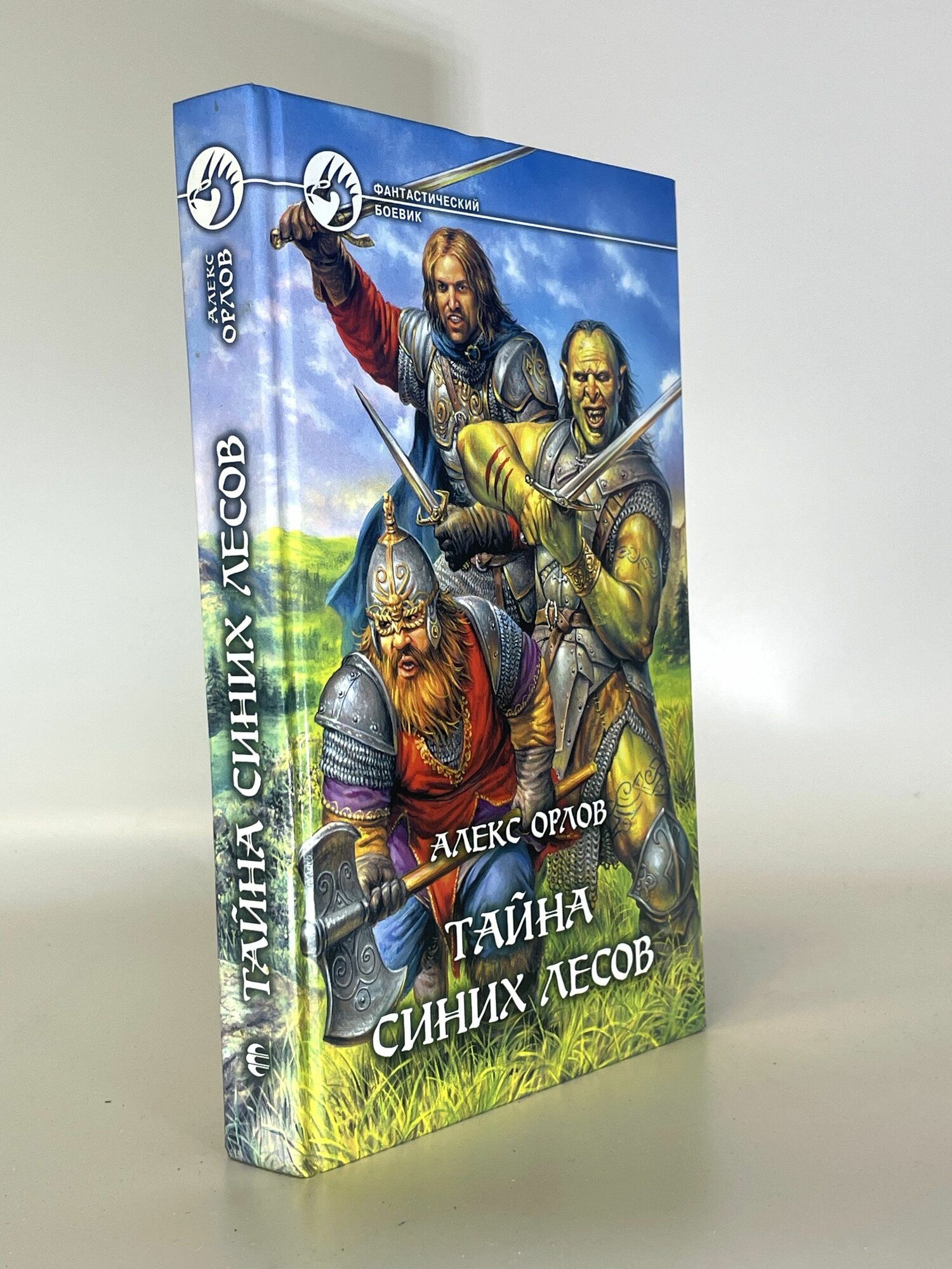Тайна синих лесов. Алекс Орлов. Букинистическая книга в отличном состоянии.
