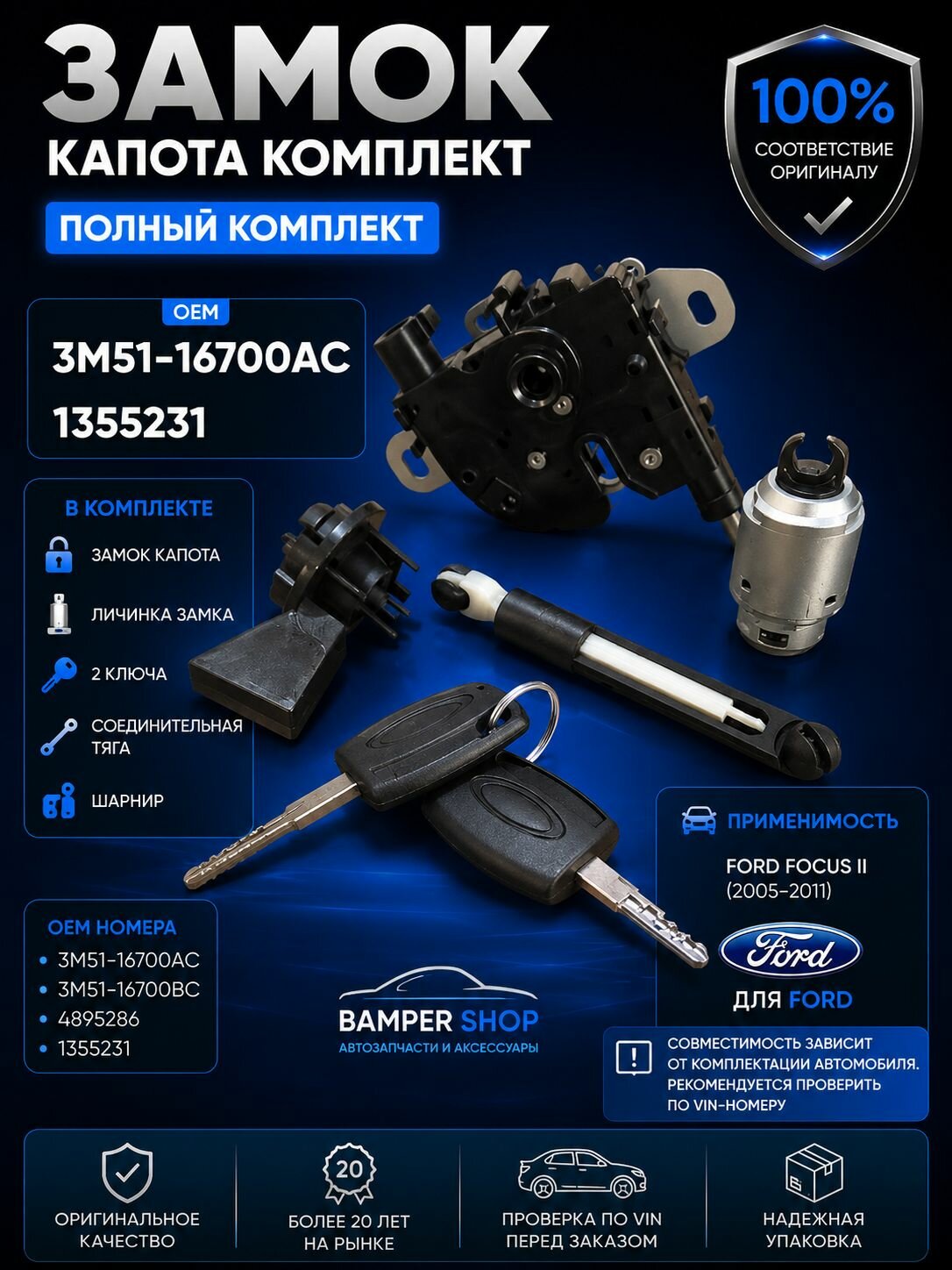 Замок капота Ford Focus 2 2005-2011 комплект с личинкой и ключами 3M51-16700AC 1355231