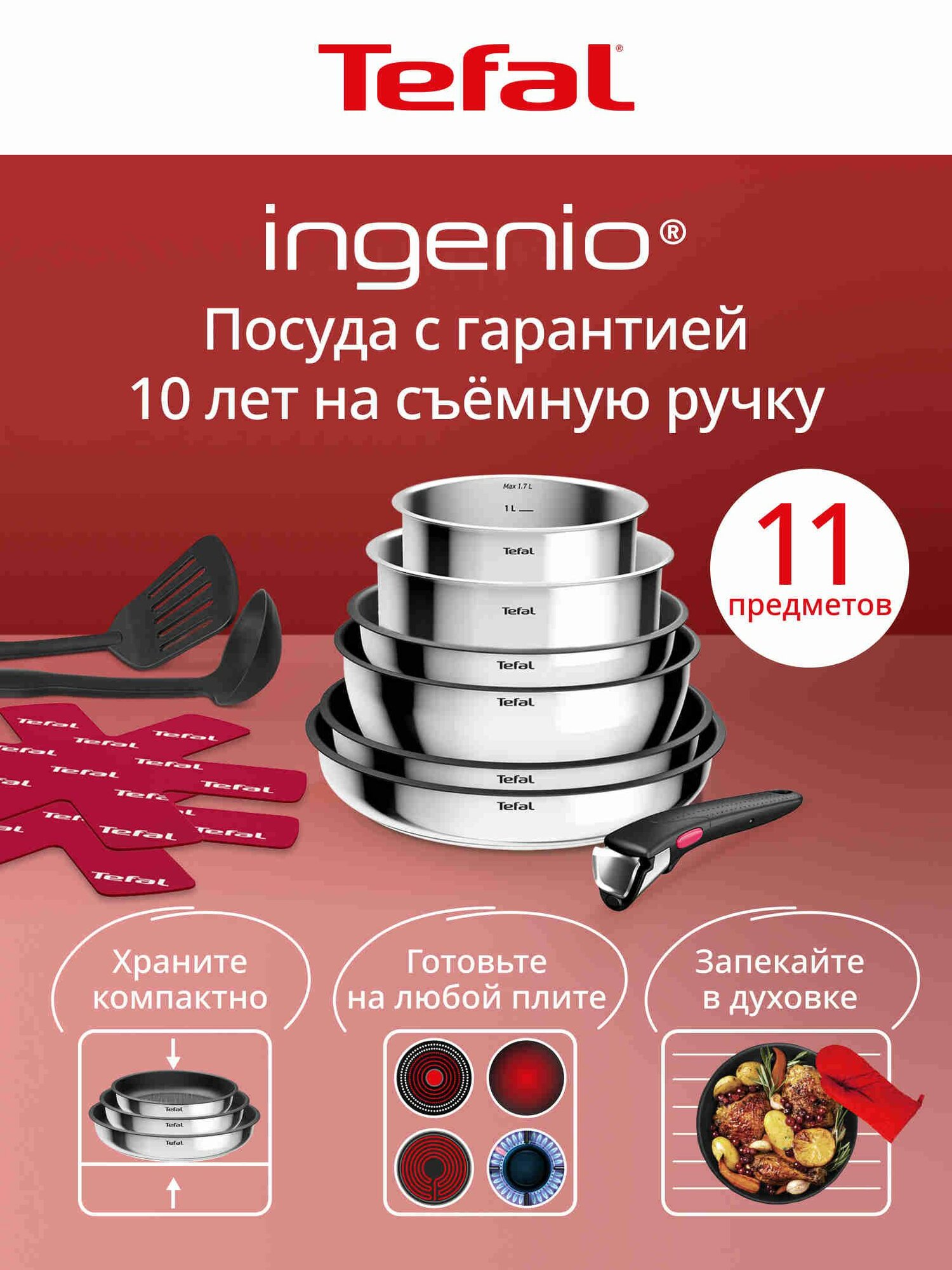 Набор посуды 11 предметов Tefal Ingenio Cook Eat: ковши 16/20 см, сковороды 22/26/28 см, сотейник 24 см из нержавеющей стали, съемная ручка
