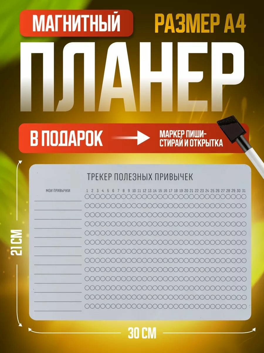 Трекер привычек магнитный планер