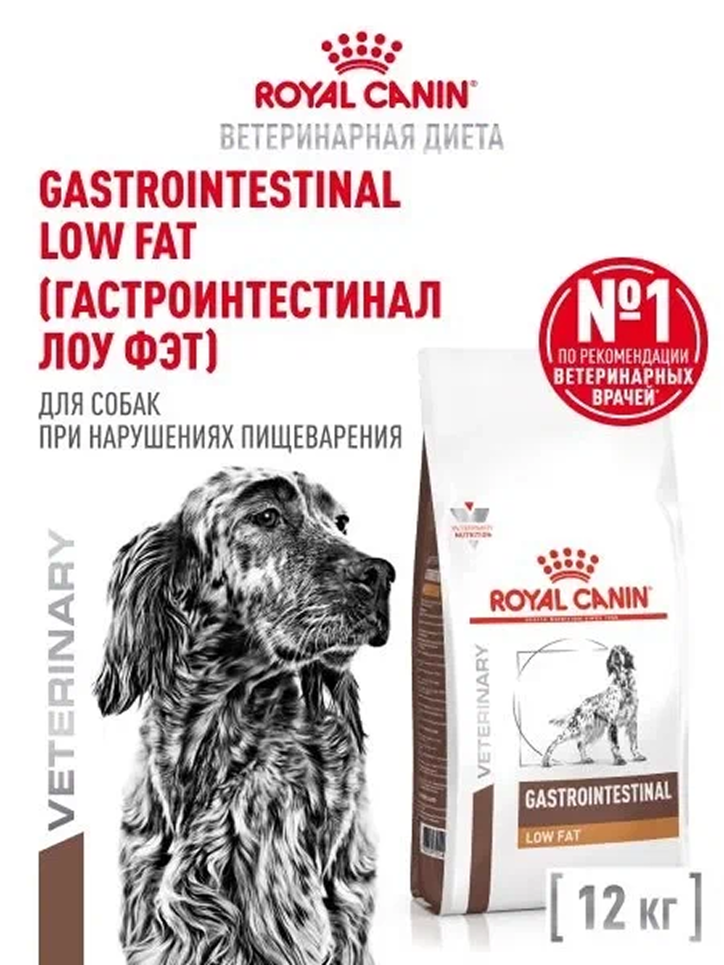 Сухой корм ROYAL CANIN VD GASTROINTESTINAL LOW FAT для собак всех пород с проблемами пищеварения, 12 кг