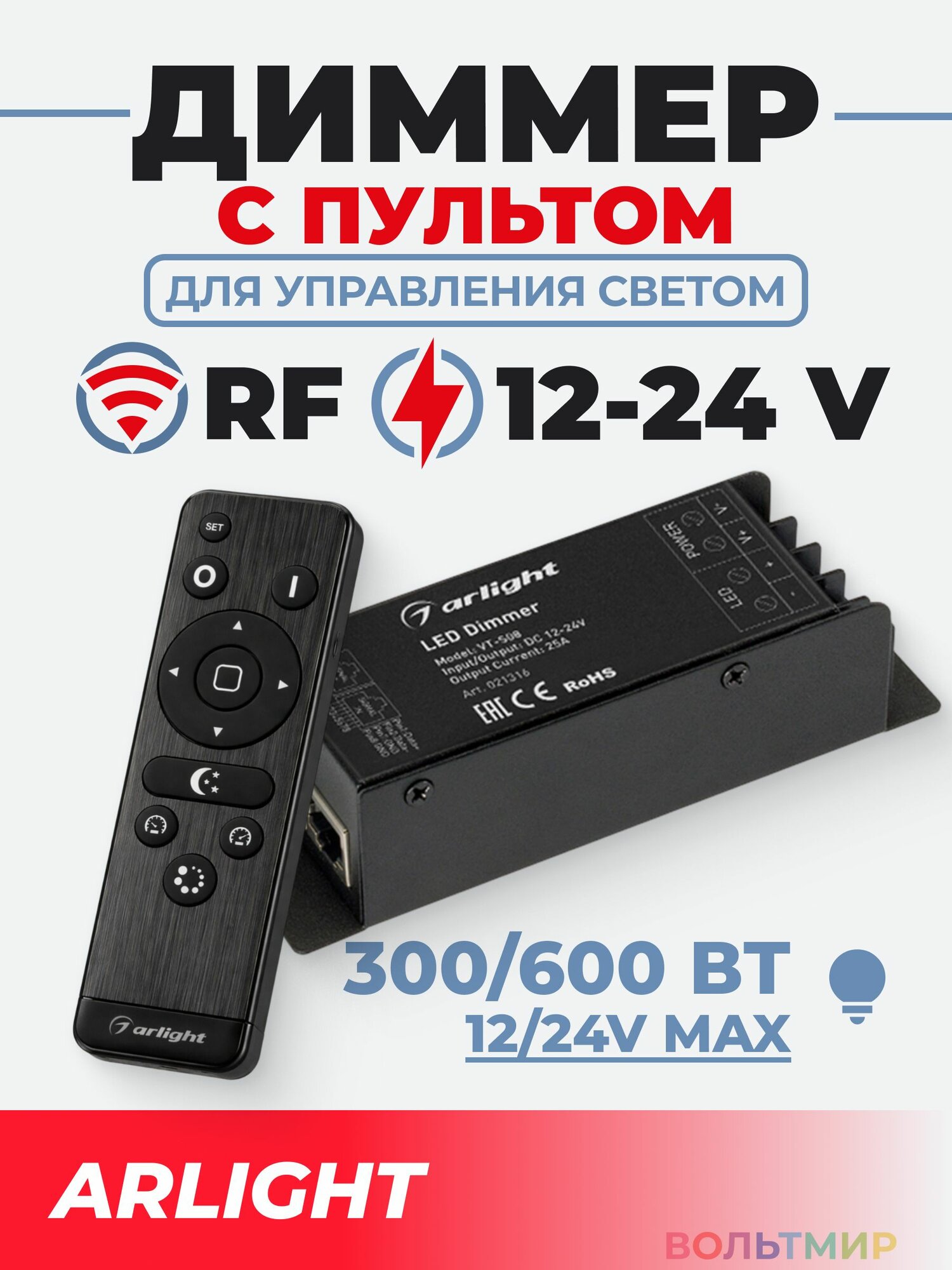 Диммер VT-S08-1x25A (12-24V, ПДУ Стик 12кн, RF) (Arlight, IP20 Металл, 3 года)