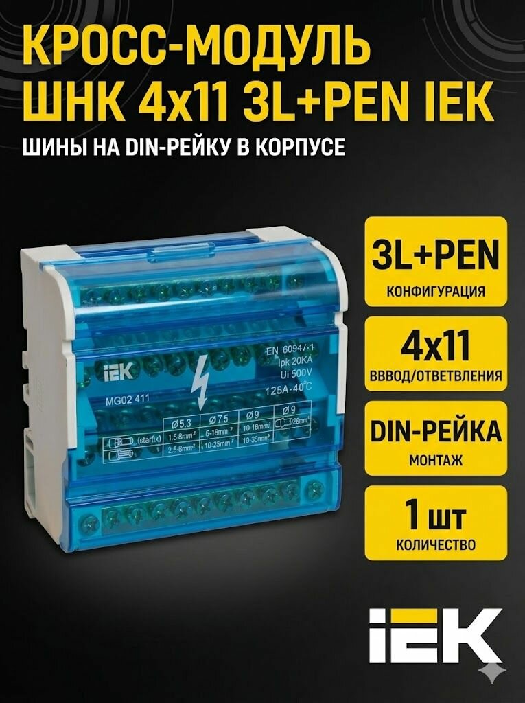 Шины на DIN-рейку в корпусе (кросс-модуль) ШНК 4х11 3L+PEN IEK 1 шт