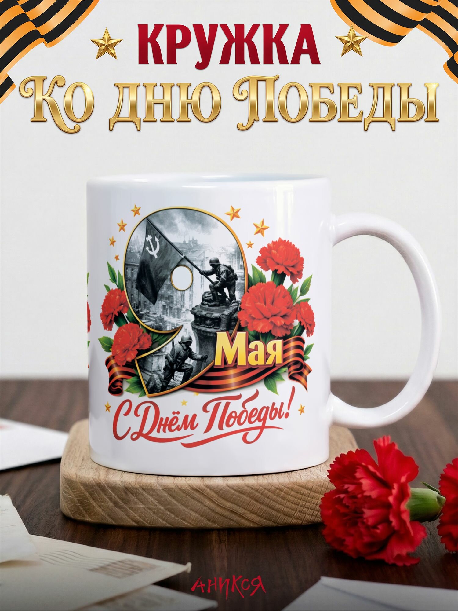 Кружка подарочная с днем победы 9 мая